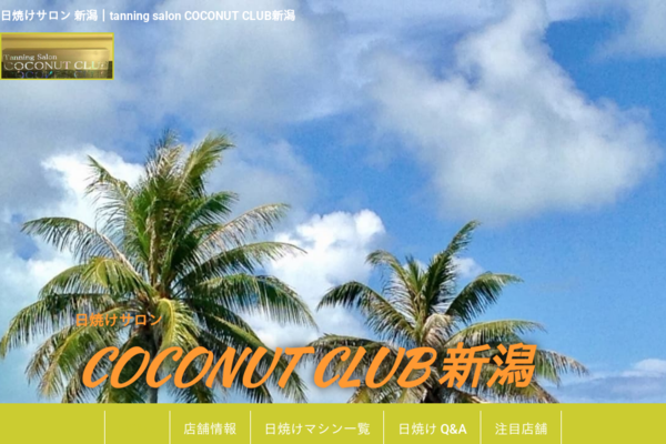 日焼けマシン一覧│tanning salon COCONUT CLUB新潟 日焼けマシン一覧│tanning salon COCONUT CLUB新潟